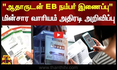 "ஆதாருடன் EB நம்பர் இணைக்க வேண்டும்" - மின்சார வாரியம் அதிரடி அறிவிப்பு ...