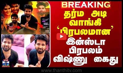 Ashmitha's husband, Insta influencer Vishnu, arrested after receiving a ...