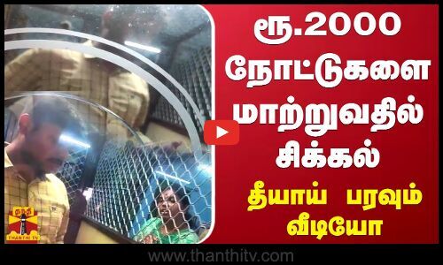 ரூ.2000 நோட்டுகளை மாற்றுவதில் சிக்கல் - தீயாய் பரவும் வீடியோ | Problem ...