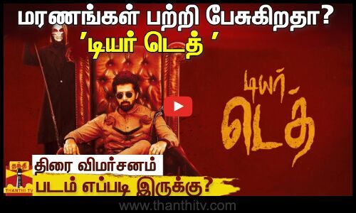 மரணங்கள் பற்றி பேசுகிறதா 'டியர் டெத் ' படம் எப்படி இருக்கு? | 'Dear ...