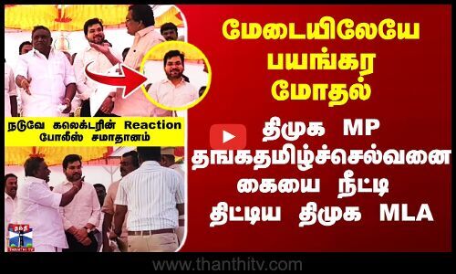 மேடையிலேயே திமுக MP - திமுக MLA மோதல் || DMK MP and DMK MLA clash on stage.
