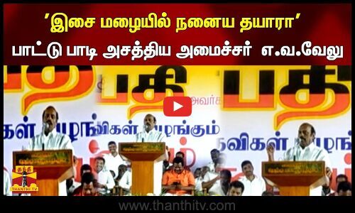 'இசை மழையில் நனைய தயாரா' - பாட்டு பாடி அசத்திய அமைச்சர் எ.வ.வேலு | E V ...
