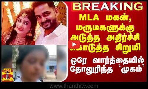 #Breaking||MLA மகன், மருமகளுக்கு அடுத்த அதிர்ச்சி கொடுத்த சிறுமி.. ஒரே வார்த்தையில் தோலுரிந்த ...