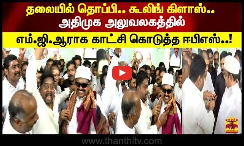 தலையில் தொப்பி.. கூலிங் கிளாஸ் .. அதிமுக அலுவலகத்தில் எம்.ஜி.ஆராக ...