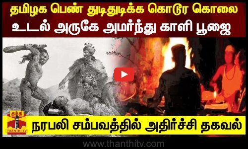 தமிழக பெண் துடிதுடிக்க கொடூர கொலை,உடல் அருகே அமர்ந்து காளி பூஜை நரபலி ...
