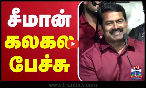 🔴LIVE : சீமான் கலகல பேச்சு | NTK | Seeman | ThanthiTV