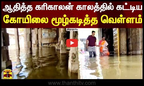 ஆதித்த கரிகாலன் காலத்தில் கட்டிய கோயிலை மூழ்கடித்த வெள்ளம் | The flood ...