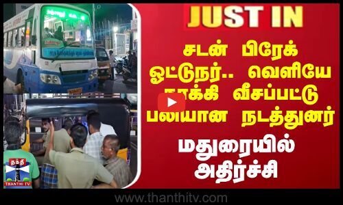 Driver suddenly brakes, conductor thrown out and killed || சடன் பிரேக் ...
