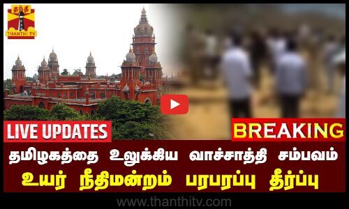 🔴LIVE : தமிழகத்தை உலுக்கிய வாச்சாத்தி வழக்கு - உயர் நீதிமன்றம் பரபரப்பு ...