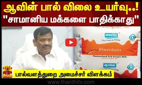 ஆவின் பால் விலை உயர்வு..! - "சாமானிய மக்களை பாதிக்காது" - பால்வளத்துறை ...