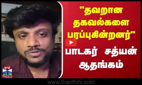 Singer Sathyan | "தவறான தகவல்களை பரப்புகின்றனர்"- பாடகர் சத்யன் ஆதங்கம் || Singer Sathyan ...