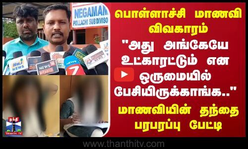 Pollachi student issue.. "They unanimously said let her sit there" - student's father gives ...