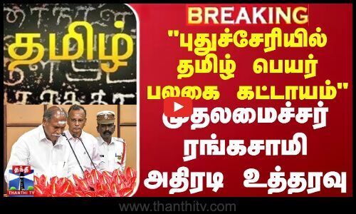 #BREAKING || "புதுச்சேரியில் தமிழ் பெயர் பலகை கட்டாயம்" - முதலமைச்சர் ...
