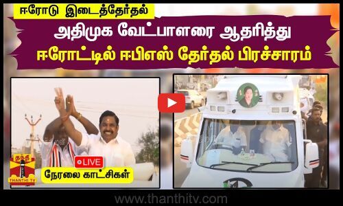 🔴LIVE : ஈரோட்டில் ஈ.பி.எஸ் தேர்தல் பிரச்சாரம் | நேரலை காட்சிகள் | EPS |AIADMK | ERODE BY ...