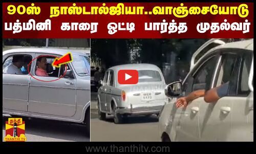 90ஸ் நாஸ்டால்ஜியா.. வாஞ்சையோடு பத்மினி காரை ஓட்டி பார்த்த முதல்வர் | MK ...