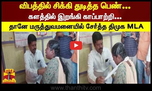 விபத்தில் சிக்கி துடித்த பெண்...களத்தில் இறங்கி காப்பாற்றி... தானே ...