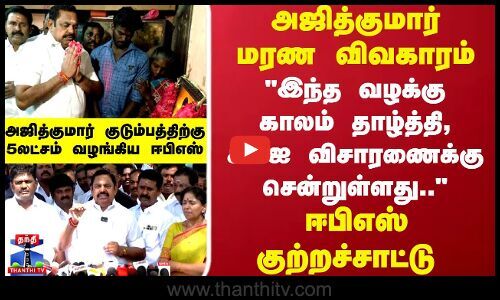 அஜித்குமார் மரண விவகாரம் - ஈபிஎஸ் குற்றச்சாட்டு || Ajith Kumar death ...