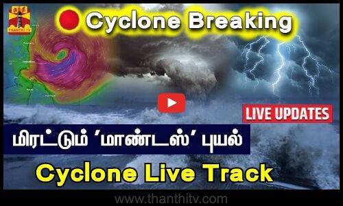 🔴LIVE : மிரட்டும் 'மாண்டஸ்' புயல் - Live Track | Mandous Cyclone Live Track | TN Rain | Chennai ...