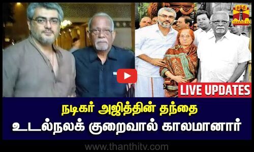 🔴LIVE : நடிகர் அஜித்தின் தந்தை உடல்நலக் குறைவால் காலமானார் | Ajith ...
