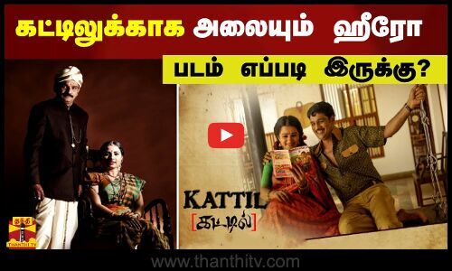 கட்டிலுக்காக அலையும் ஹீரோ. 'கட்டில்' படம் எப்படி இருக்கு ? | MOVIE ...