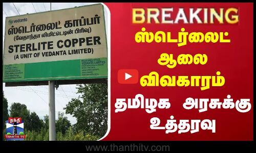 BREAKING | Sterlite Copper Factory Issue | ஸ்டெர்லைட் ஆலை விவகாரம் ...