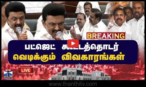 TN Assembly, TN Budget 2025, dmk, admk, thanthi tv,