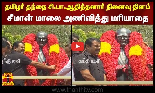 தமிழர் தந்தை சி.பா.ஆதித்தனார் நினைவு தினம்... சீமான் மாலை அணிவித்து ...