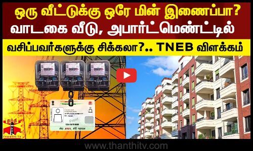 ஒரு வீட்டுக்கு ஒரே மின் இணைப்பு என பரவிய தகவல் உண்மையா? - தமிழ்நாடு ...