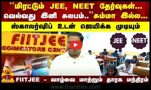 "மிரட்டும் JEE, NEET தேர்வுகள்.. வெல்வது இனி சுலபம்..'' ஸ்காலர்ஷிப் உடன் ஜெயிக்க முடியும் ...
