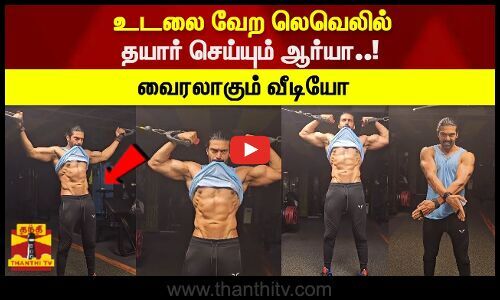 உடலை வேற லெவெலில் தயார் செய்யும் ஆர்யா..! வைரலாகும் வீடியோ | actor arya ...
