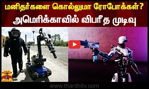 மனிதர்களை கொல்லுமா ரோபோக்கள்? - அமெரிக்காவில் விபரீத முடிவு | Robots ...
