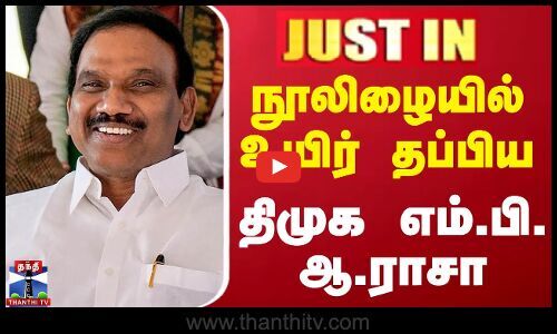 DMK MP, A.Raja, who escaped with his life by a thread || #JUSTIN || A ...