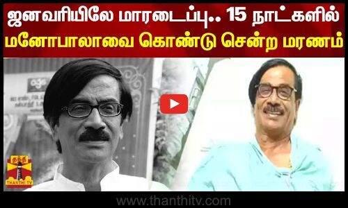 ஜனவரியிலே மாரடைப்பு...15 நாட்களில் மனோபாலாவை கொண்டு சென்ற மரணம் ...