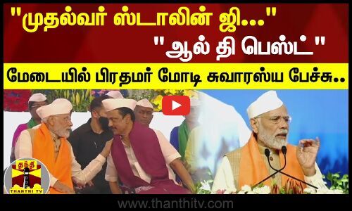 "முதல்வர் ஸ்டாலின் ஜி..." "ஆல் தி பெஸ்ட்" - மேடையில் பிரதமர் மோடி ...