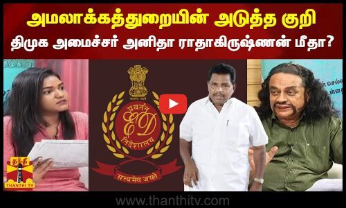 அமலாக்கத்துறையின் அடுத்த குறி திமுக அமைச்சர் அனிதா ராதாகிருஷ்ணன் மீதா ...