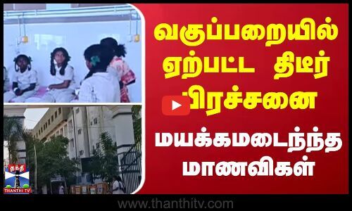 Kanchipuram students fainted | Sudden problem in classroom – Female ...