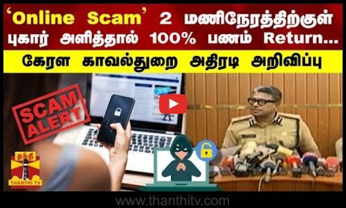 `Online Scam' 2 மணிநேரத்திற்குள் புகார் அளித்தால் 100% பணம் Return ...