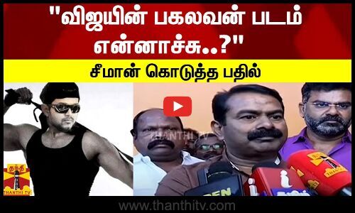 "விஜயின் பகலவன் படம் என்னாச்சு..?" சீமான் கொடுத்த பதில் | "What about ...