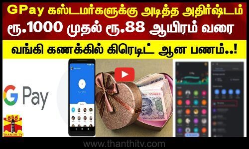 GPay கஸ்டமர்களுக்கு அடித்த அதிர்ஷ்டம்.. ரூ.1000 முதல் ரூ.88 ஆயிரம் வரை ...