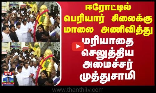 ஈரோட்டில் பெரியார் சிலைக்கு மாலை அணிவித்து மரியாதை செலுத்திய அமைச்சர் ...