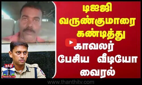 Video of police officer condemning DIG Varun Kumar goes viral|டிஐஜி ...