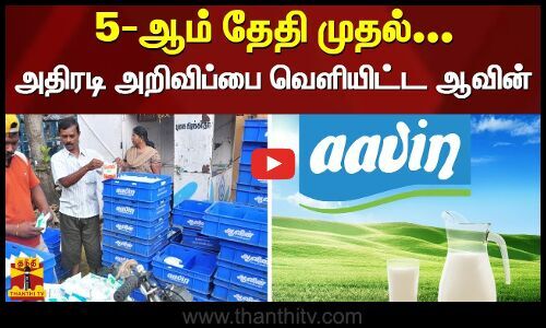 5-ஆம் தேதி முதல்...அதிரடி அறிவிப்பை வெளியிட்ட ஆவின் | Aavin Company ...