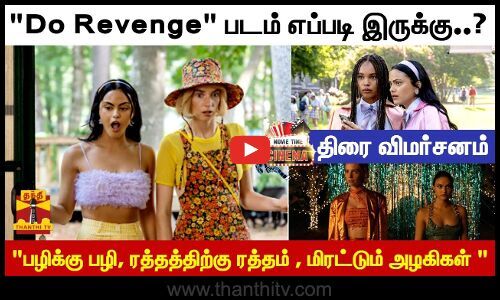 "Do Revenge" படம் எப்படி இருக்கு..? மிரட்டும் இரண்டு அழகிகள் | How is ...