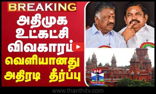 🔴LIVE : அதிமுக உட்கட்சி விவகாரம் - வெளியானது அதிரடி தீர்ப்பு | AIADMK ...