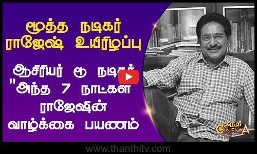 Veteran actor Rajesh passes away.. Author too actor "Those 7 Days ...
