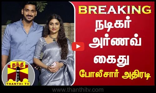 BREAKING || நடிகர் அர்ணவ் கைது - போலீசார் அதிரடி | BREAKING || Actor Arnav Arrested - Police Action