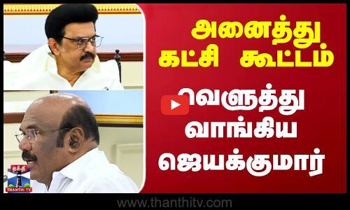 Delimitation | அனைத்து கட்சி கூட்டம் - வெளுத்து வாங்கிய ஜெயக்குமார் | All Party Meeting ...