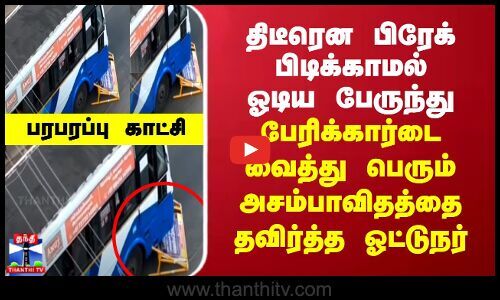 bus, brake failure, viral video, karaikudi, thanthitv