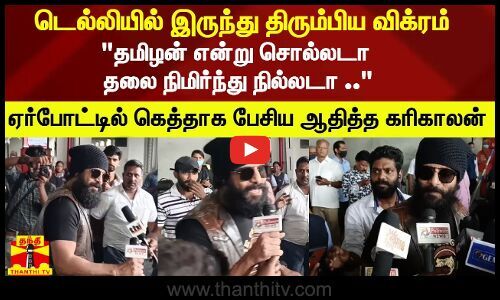 "தமிழன் என்று சொல்லடா தலை நிமிர்ந்து நில்லடா .." ஏர்போட்டில் கெத்தாக ...