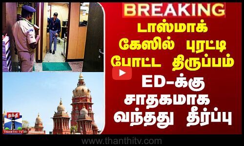 High Court verdict in favor of the Enforcement Directorate in the TASMAC raid case|டாஸ்மாக் ...